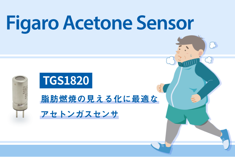 TGS1820｜製品案内｜フィガロ技研